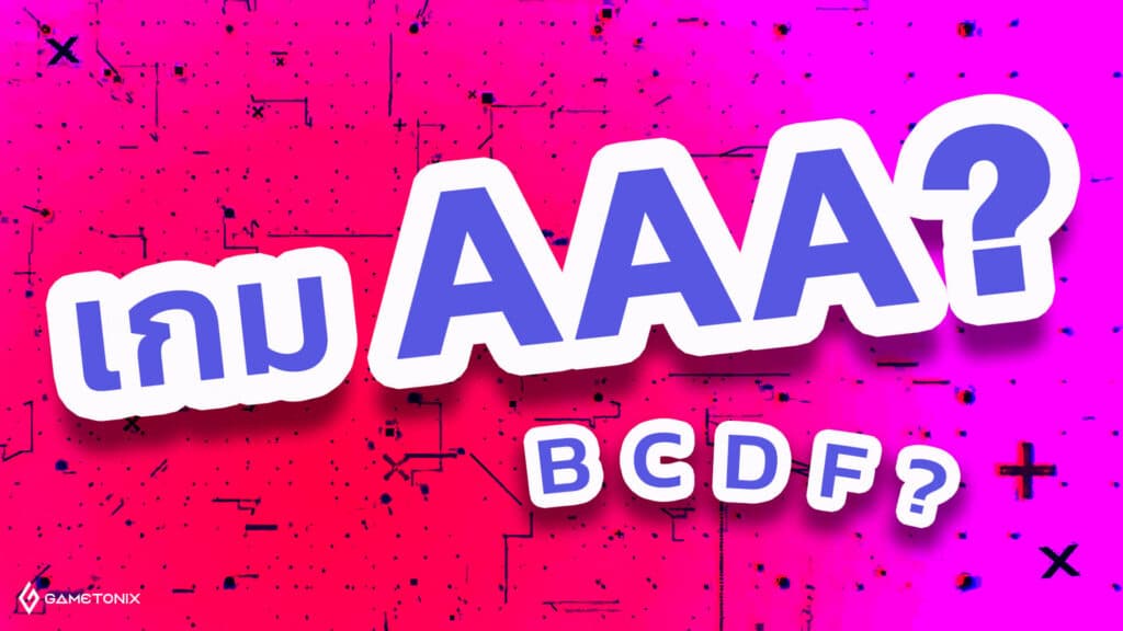 เกม AAA คืออะไร? เกมมีแบ่งเกรดกันด้วยเหรอ? - GameTonix