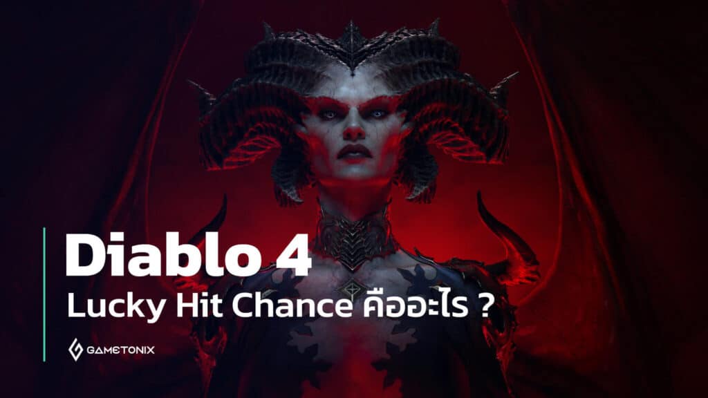 Lucky Hit คืออะไร? ทำงานอย่างไร? ในเกม Diablo 4