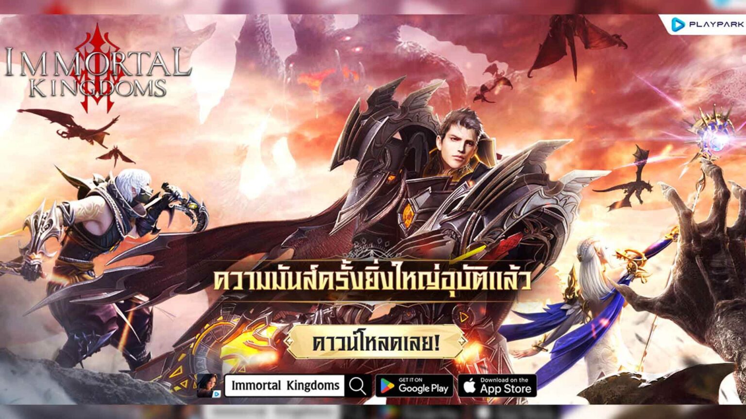 Immortal Kingdoms เปิดให้มันส์เต็มรูปแบบแล้ววันนี้!