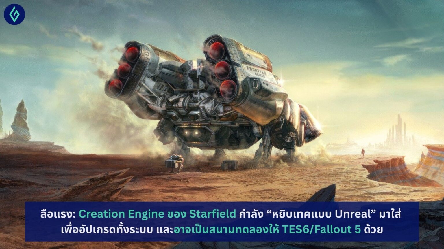 ลือแรง: Creation Engine ของ Starfield กำลัง “หยิบเทคแบบ Unreal” มาใส่ ...
