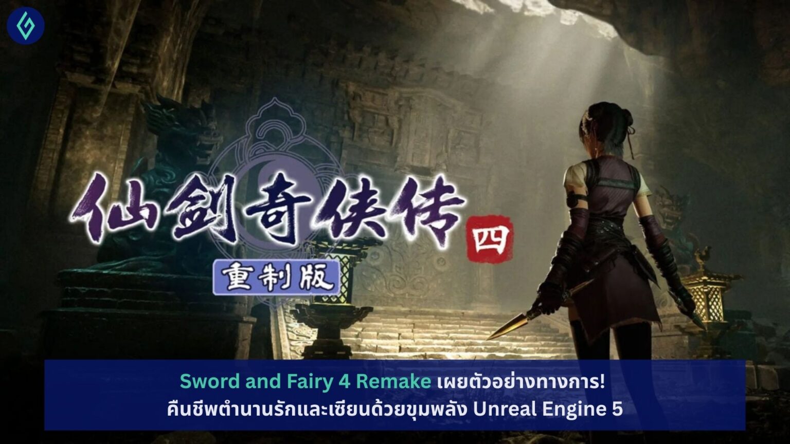 Sword and Fairy 4 Remake เผยตัวอย่างทางการ! คืนชีพตำนานรักและเซียนด้วย ...