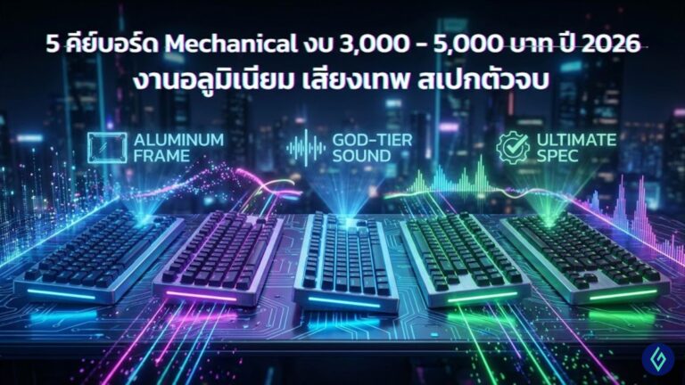 5 คีย์บอร์ดงบ 3000 - 5000 ปี 2026 งานอลูมิเนียม เสียงเทพ ตัวจบ