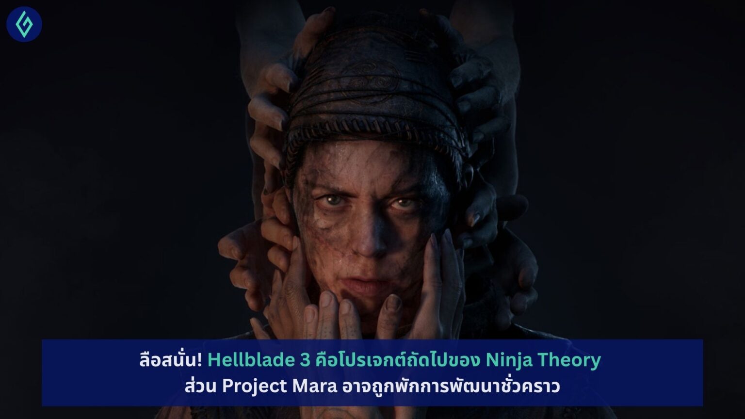 ลือสนั่น! Hellblade 3 คือโปรเจกต์ถัดไปของ Ninja Theory ส่วน Project ...
