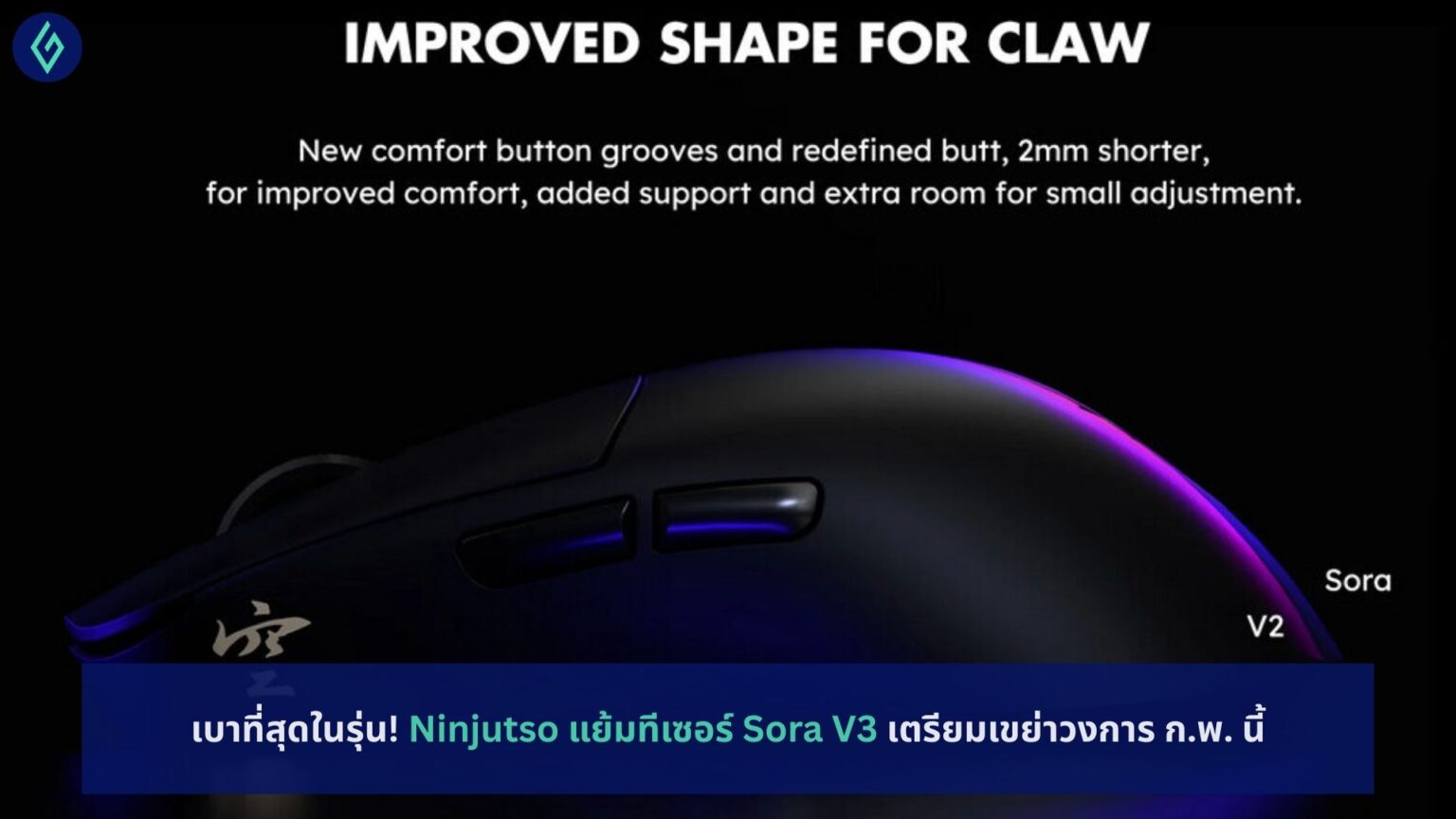เบาที่สุดในรุ่น! Ninjutso แย้มทีเซอร์ Sora V3 เตรียมเขย่าวงการ ก.พ. นี้