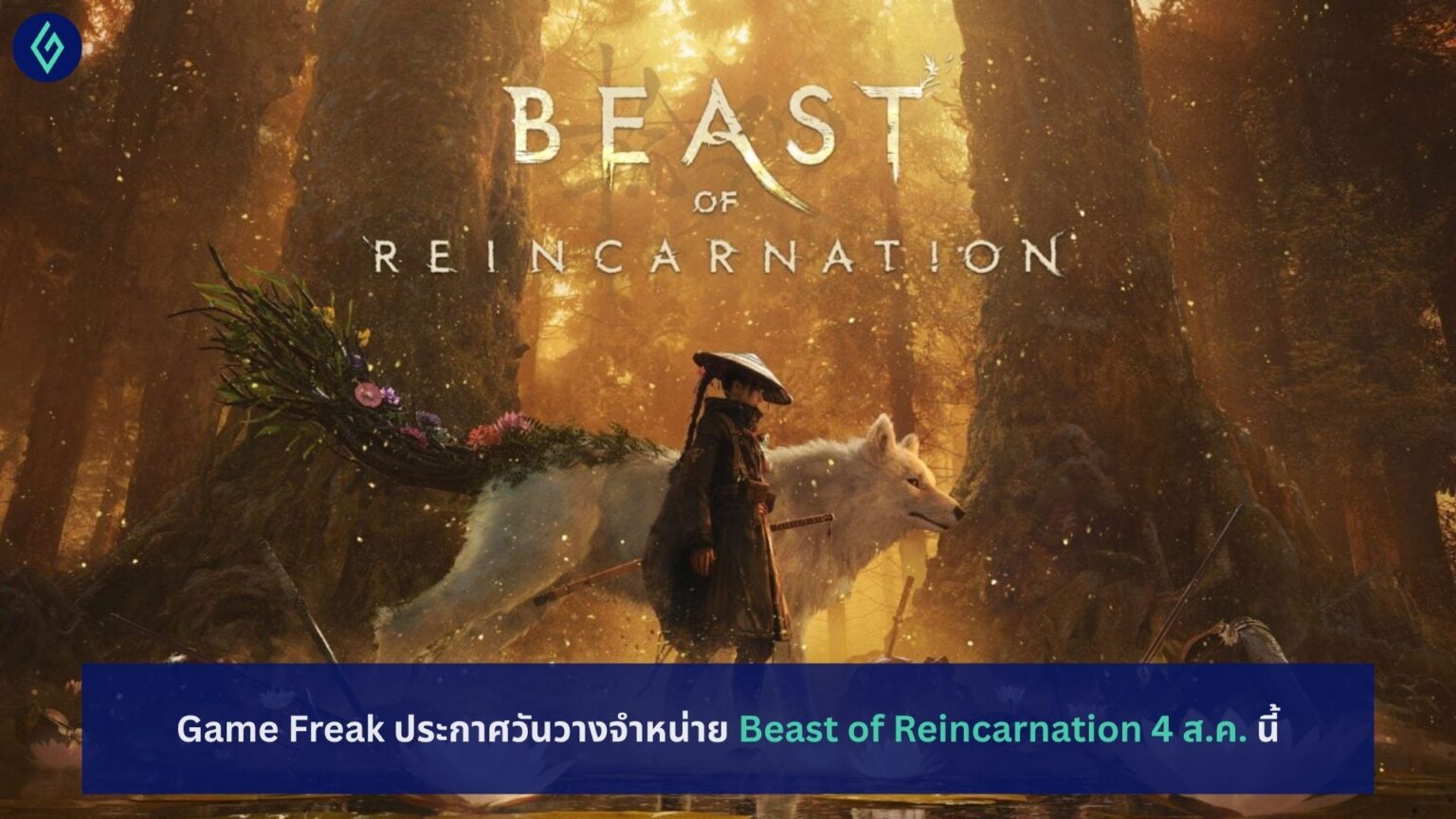 Game Freak ประกาศวันวางจำหน่าย Beast of Reincarnation 4 ส.ค. นี้
