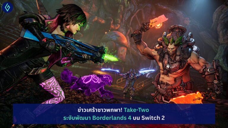 ข่าวเศร้าชาวพกพา! Take-Two ระงับพัฒนา Borderlands 4 บน Switch 2
