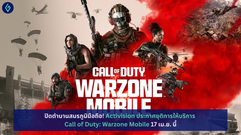 ปิดตำนานสมรภูมิมือถือ! Activision ประกาศยุติการให้บริการ Call of Duty ...