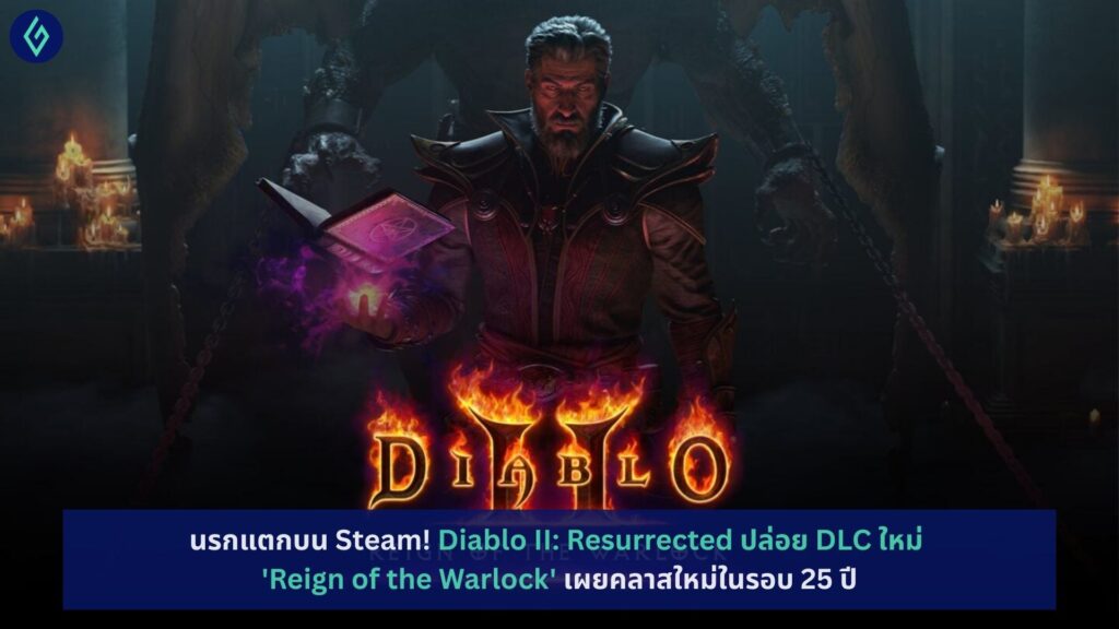นรกแตกบน Steam! Diablo II: Resurrected ปล่อย DLC ใหม่ 'Reign of the ...