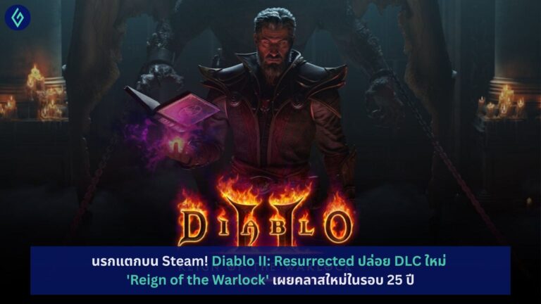 นรกแตกบน Steam! Diablo II: Resurrected ปล่อย DLC ใหม่ 'Reign of the ...