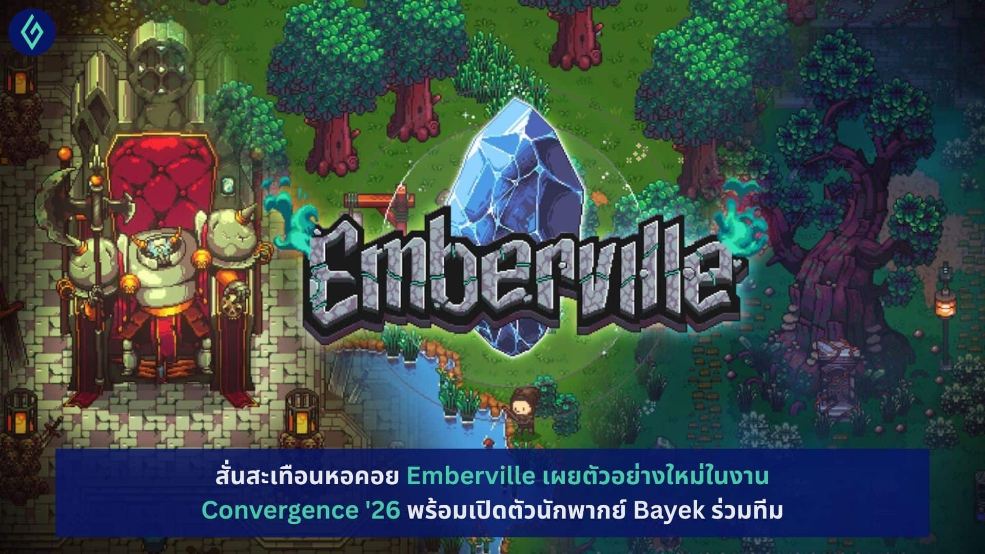 สั่นสะเทือนหอคอย! Emberville เผยตัวอย่างใหม่ในงาน Convergence '26 พร้อม ...