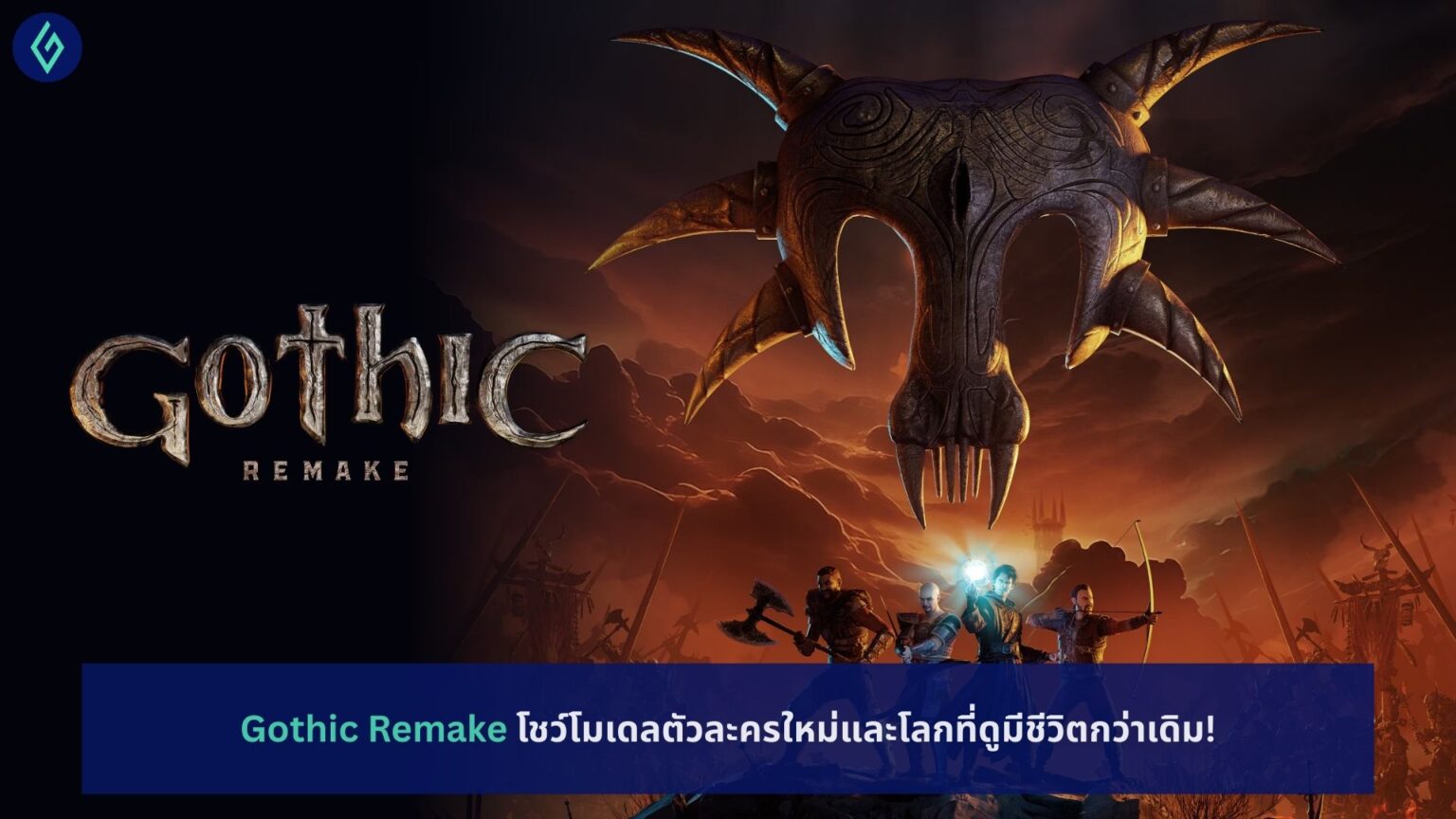 Gothic Remake โชว์โมเดลตัวละครใหม่และโลกที่ดูมีชีวิตกว่าเดิม