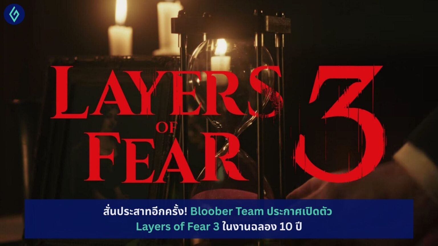 สั่นประสาทอีกครั้ง! Bloober Team ประกาศเปิดตัว Layers of Fear 3 ในงาน ...