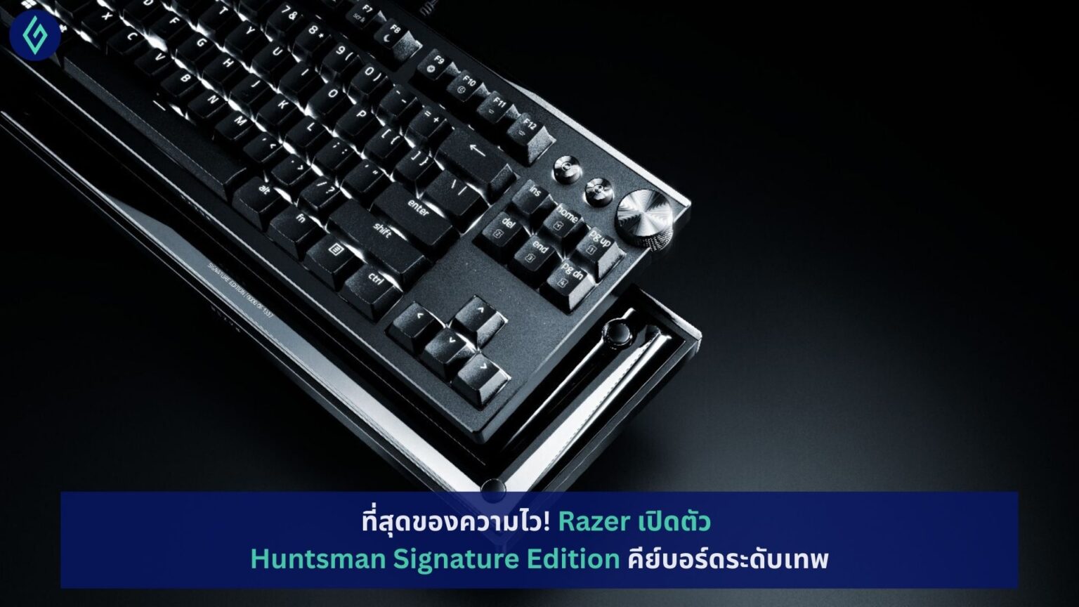 ที่สุดของความไว! Razer เปิดตัว Huntsman Signature Edition คีย์บอร์ดระดับเทพ