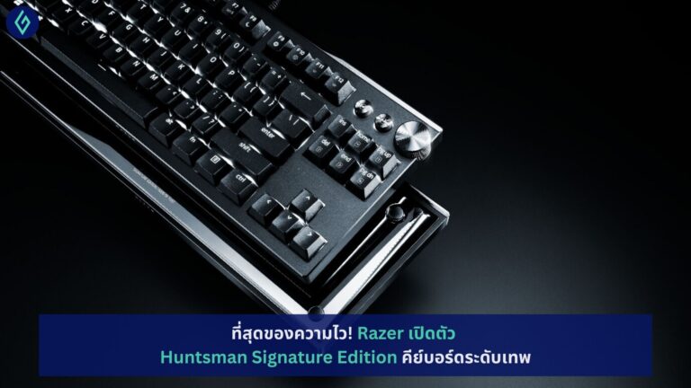 ที่สุดของความไว! Razer เปิดตัว Huntsman Signature Edition คีย์บอร์ดระดับเทพ