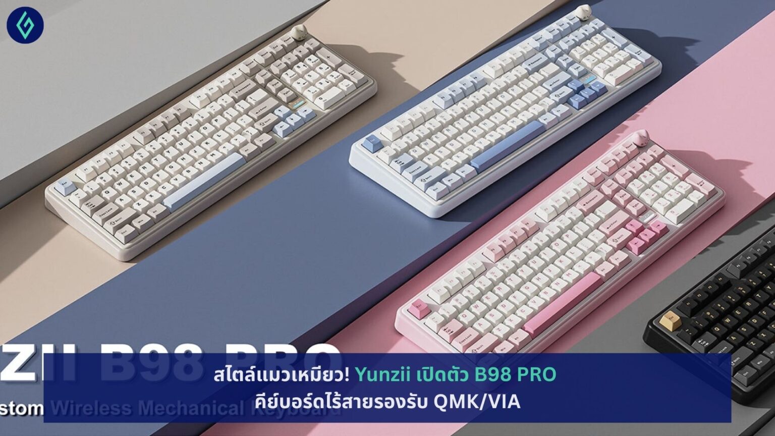 สไตล์แมวเหมียว Yunzii เปิดตัว B98 PRO คีย์บอร์ดไร้สายรองรับ QMK/VIA