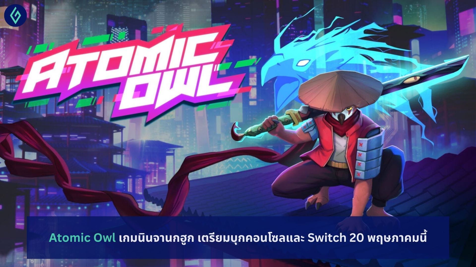 Atomic Owl เกมนินจานกฮูก เตรียมบุกคอนโซลและ Switch 20 พฤษภาคมนี้