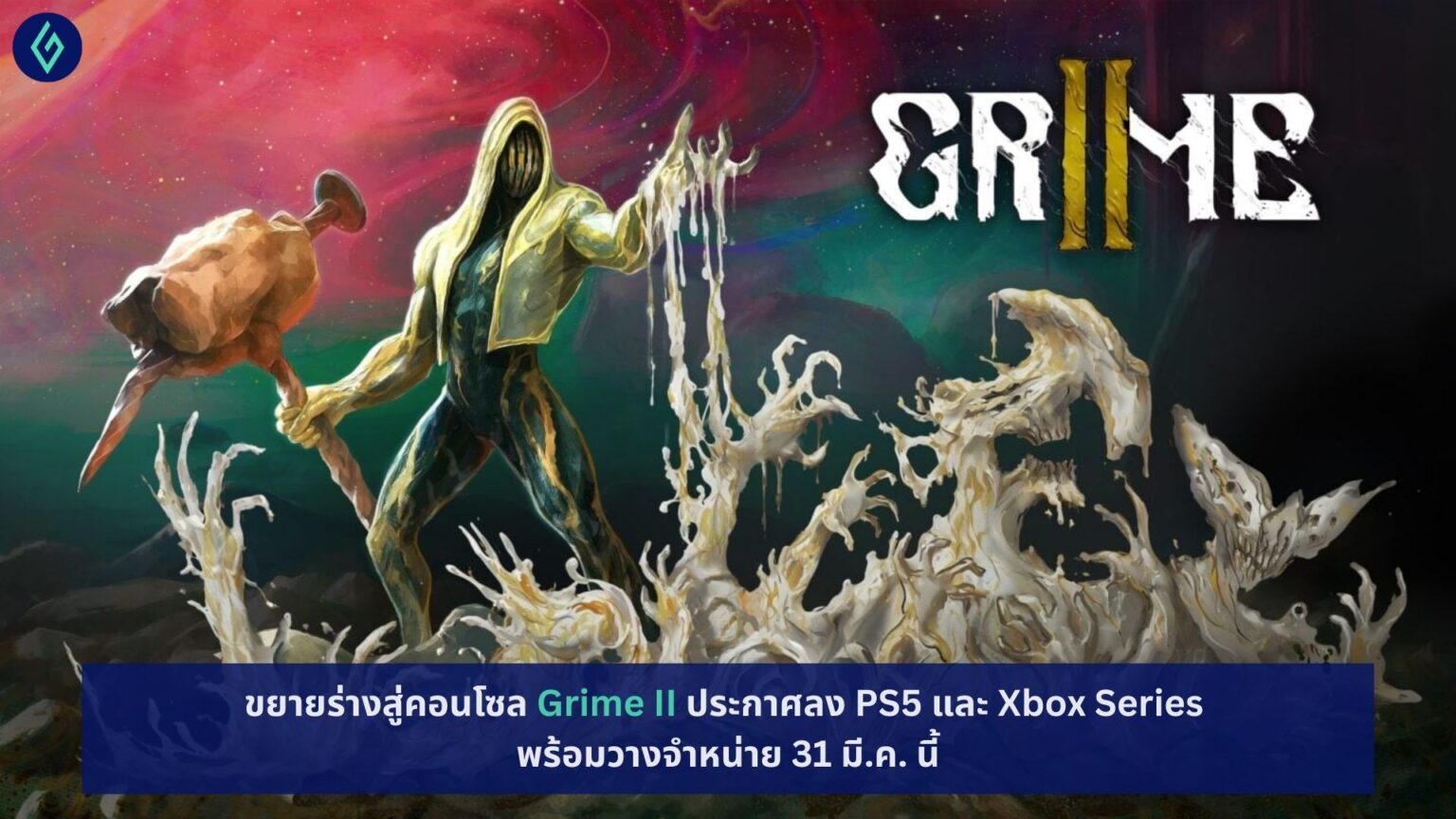 ขยายร่างสู่คอนโซล! Grime II ประกาศลง PS5 และ Xbox Series พร้อมวาง ...