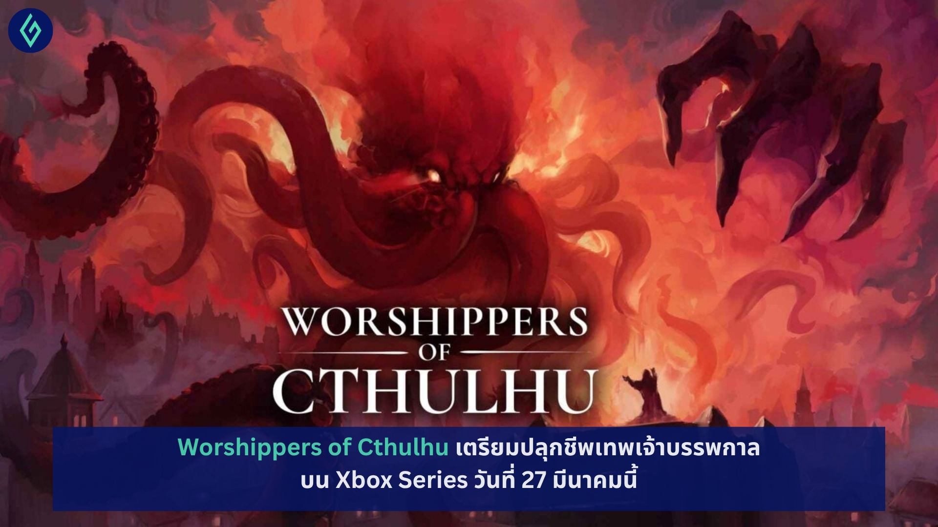 Worshippers of Cthulhu เตรียมปลุกชีพเทพเจ้าบรรพกาลบน Xbox Series วันที่ ...
