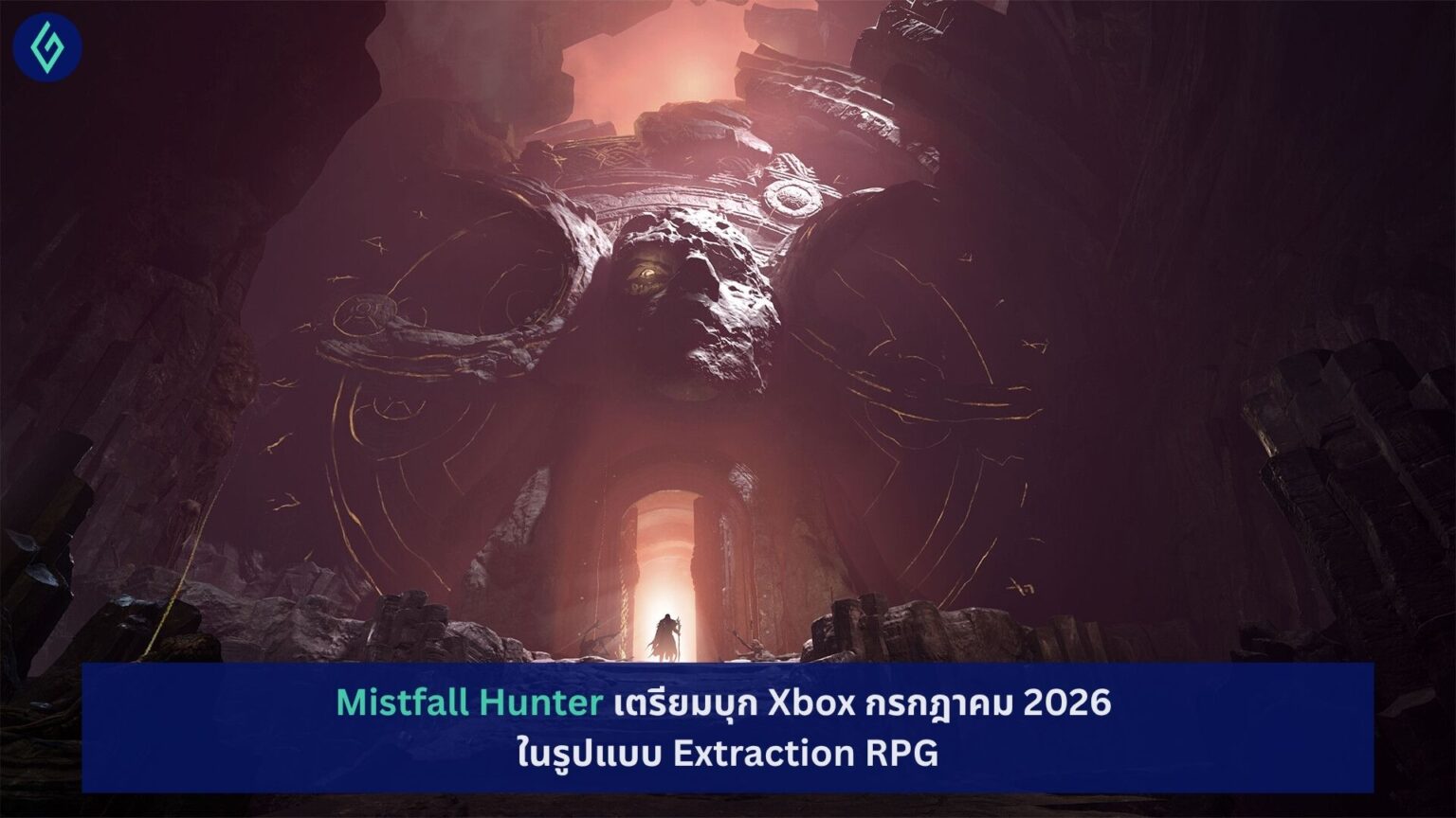 Mistfall Hunter เตรียมบุก Xbox กรกฎาคม 2026 ในรูปแบบ Extraction RPG